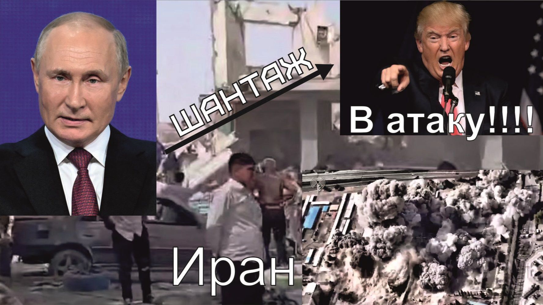 ПРЯМО СЕЙЧАС ТРАМП ВВОДИТ ВОЙСКА В ИРАН,  ПУТИН ШАНТАЖИРУЕТ ТРАМПА, ЗЕЛЕНСКИЙ ПРОДАЕТ СТРАНУ