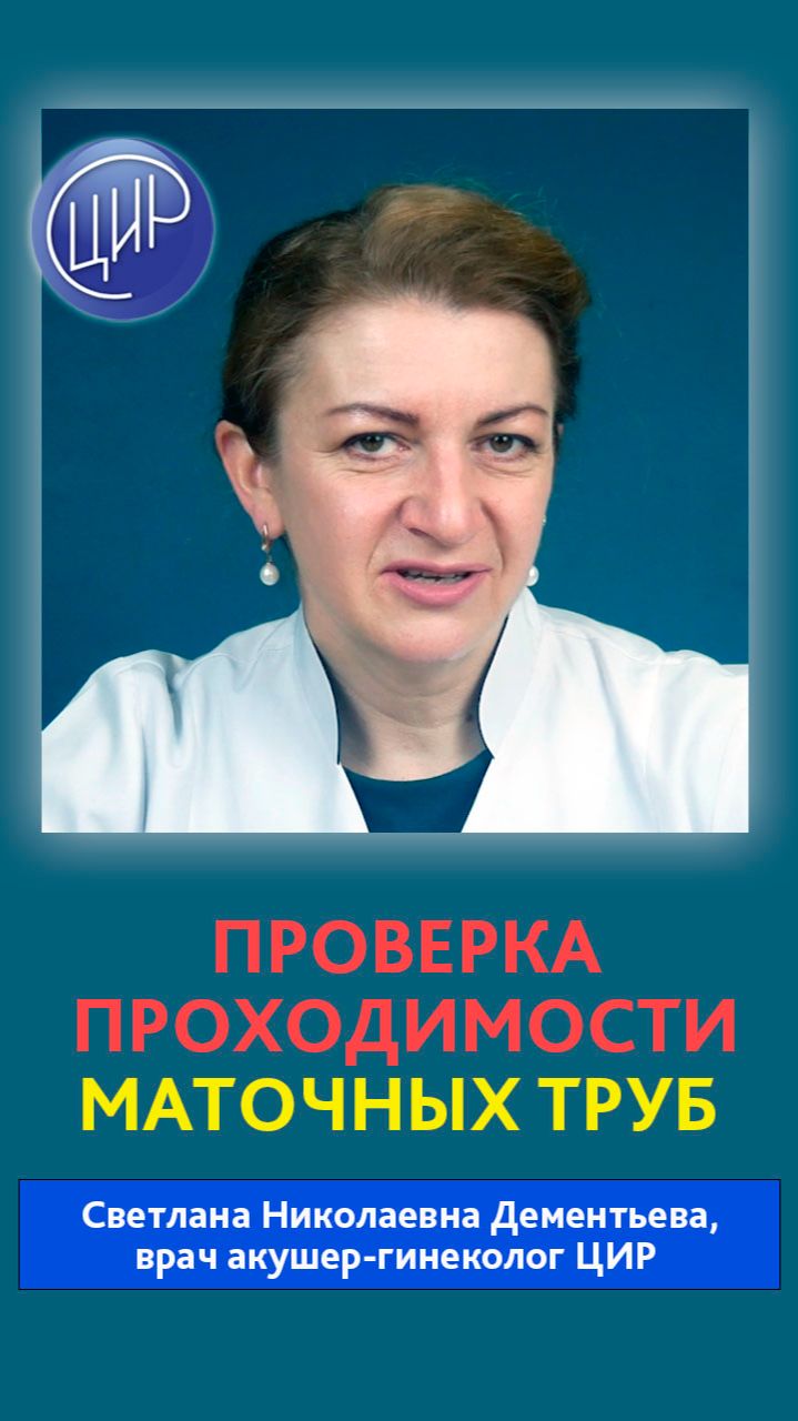Способы проверки проходимости маточных труб. Акушер-гинеколог ЦИР, Дементьева С.Н.