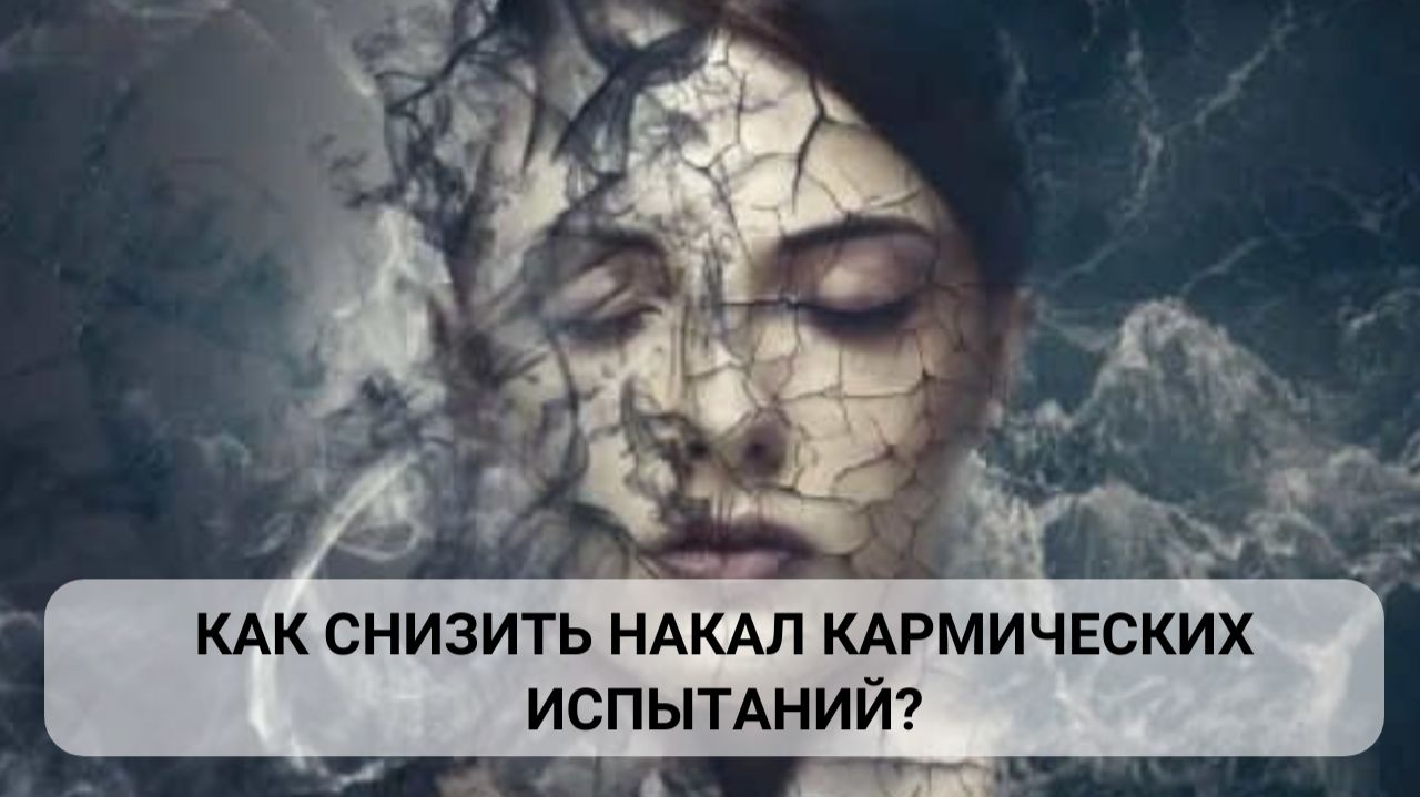 Как снизить накал кармических испытаний?