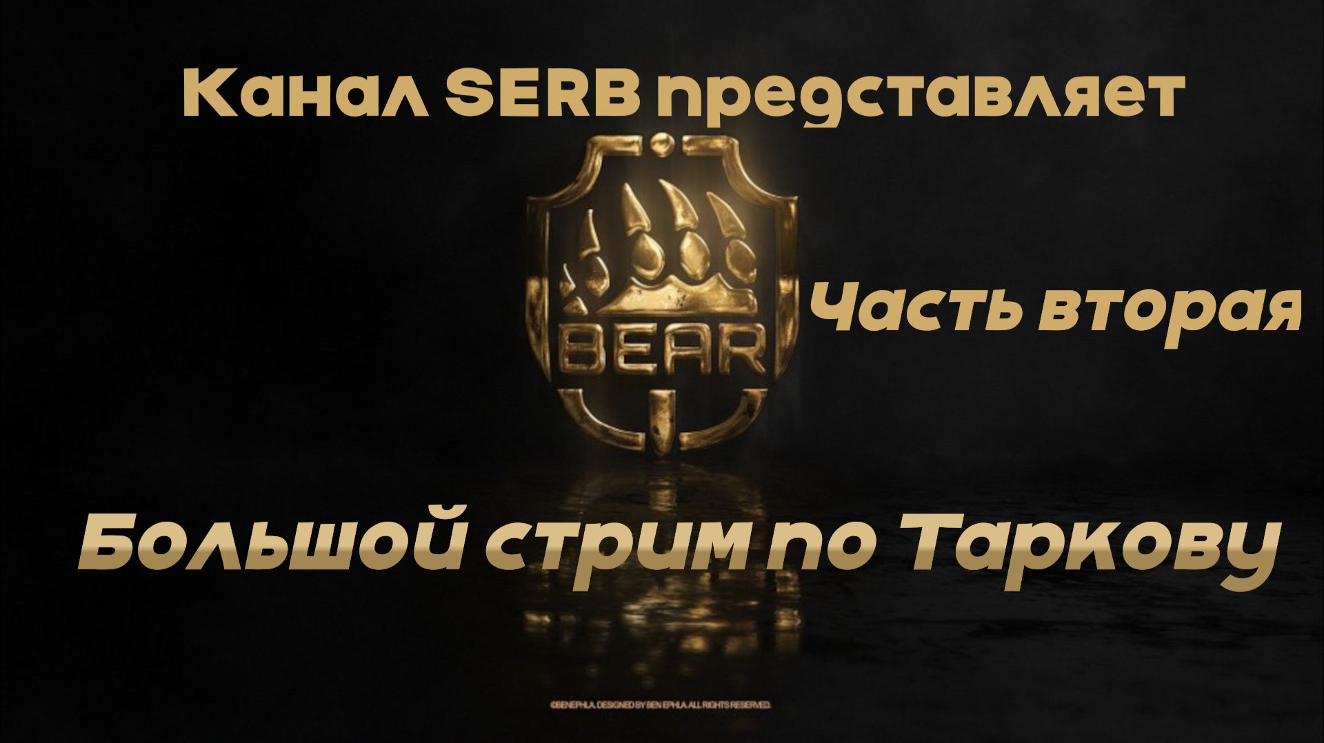 Большой стрим по "ESCAPE FROM TARKOV" ЧАСТЬ ВТОРАЯ