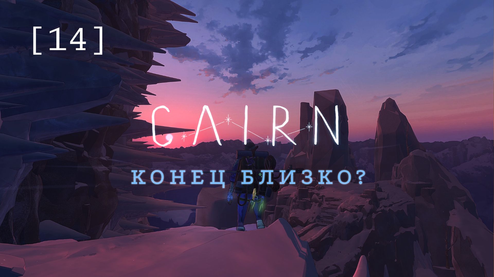 Cairn / 14 / Конец близок?