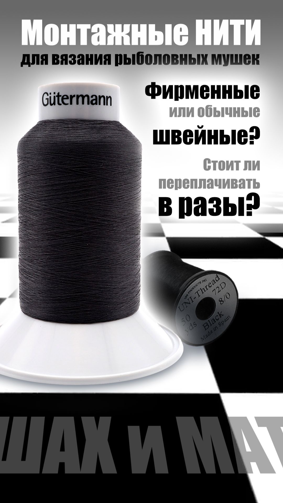 Монтажные нити для вязания рыболовных мушек. Фирменные или обычные швейные. Стоит ли переплачивать?