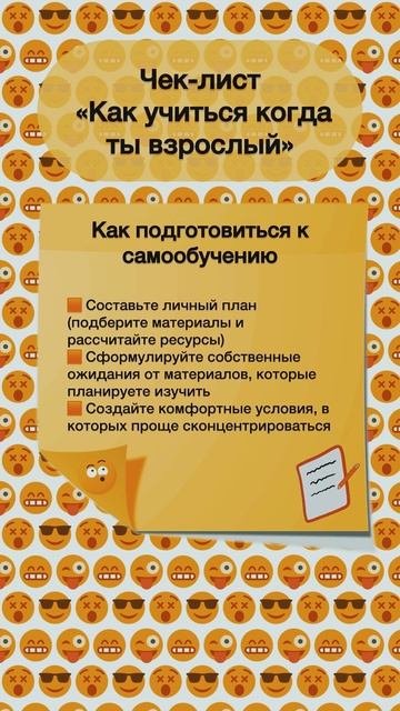 Чек-лист «Как учиться когда ты взрослый»