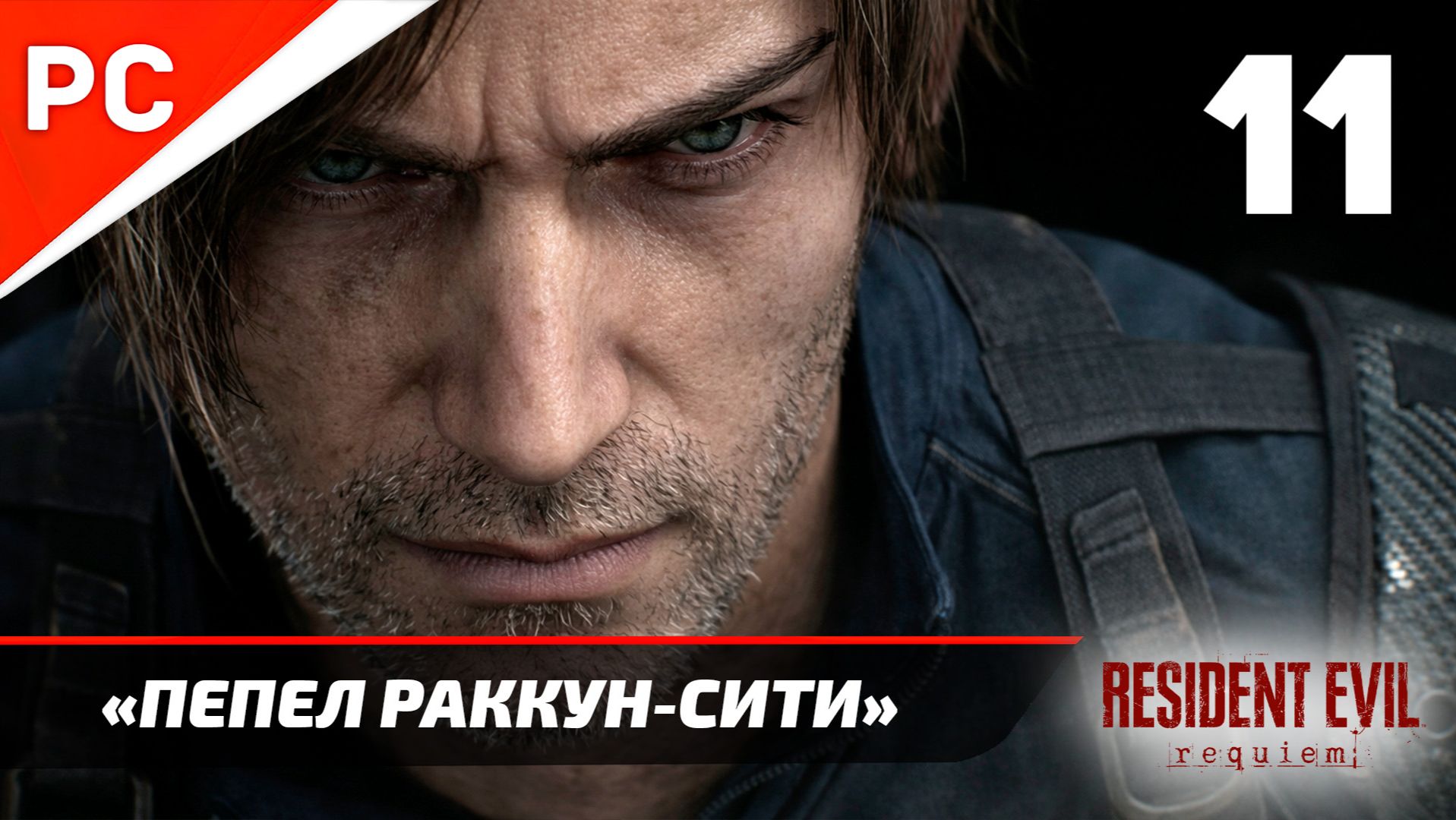 Прохождение Resident Evil Requiem на ПК ✪ Без Комментариев — Часть 11: «Пепел Раккун-Сити»