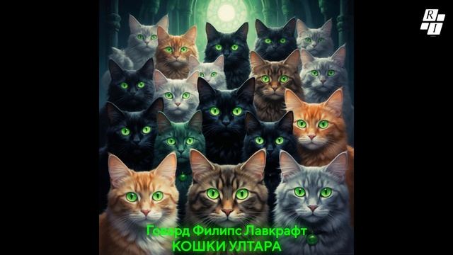 На ночь глядя. Говард Филипс Лавкрафт. Кошки Ултара