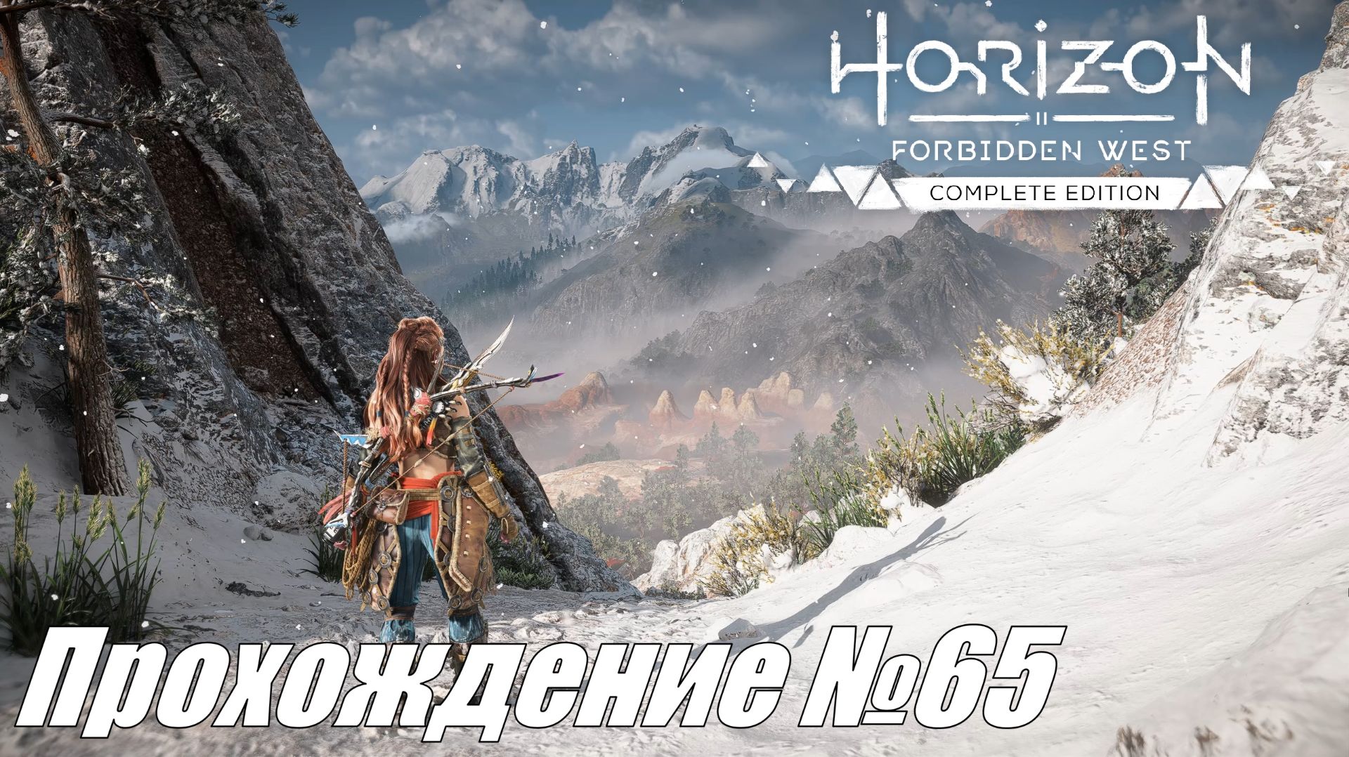 Подготовка к главной схватке ► Horizon Forbidden West Прохождение №65 #horizonforbiddenwest