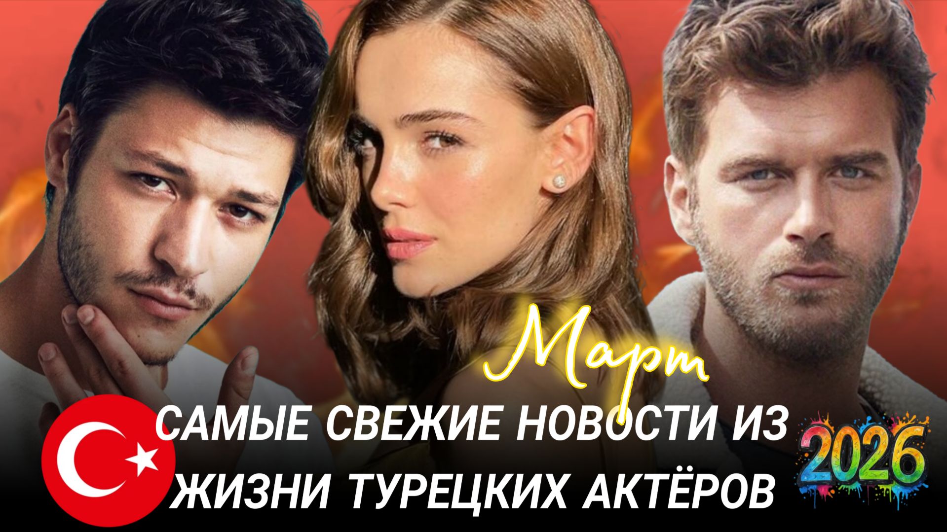 САМЫЕ СВЕЖИЕ НОВОСТИ ИЗ ЖИЗНИ ТУРЕЦКИХ ЗНАМЕНИТОСТЕЙ