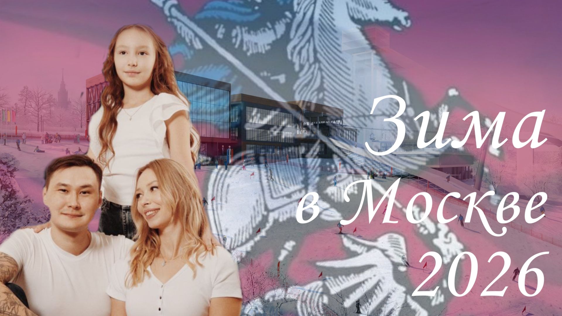 Зима в Москве 2026