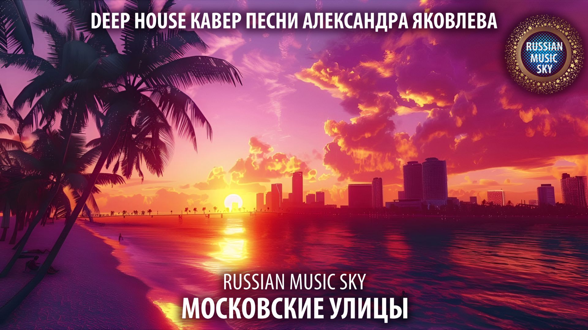 Московские улицы  -  Russian Music Sky (2026) Deep House кавер песни Александра Яковлева