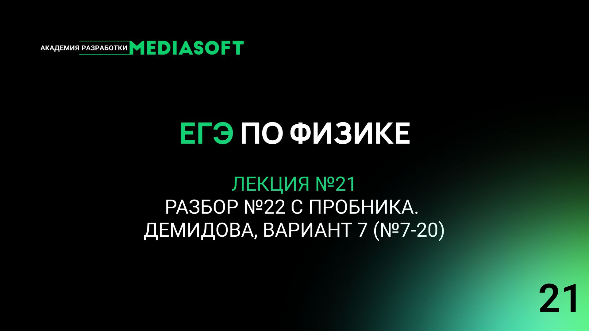 ЕГЭ по Физике. Занятие №21. Разбор №22 с пробника. Демидова, вариант 7 (№7-20)