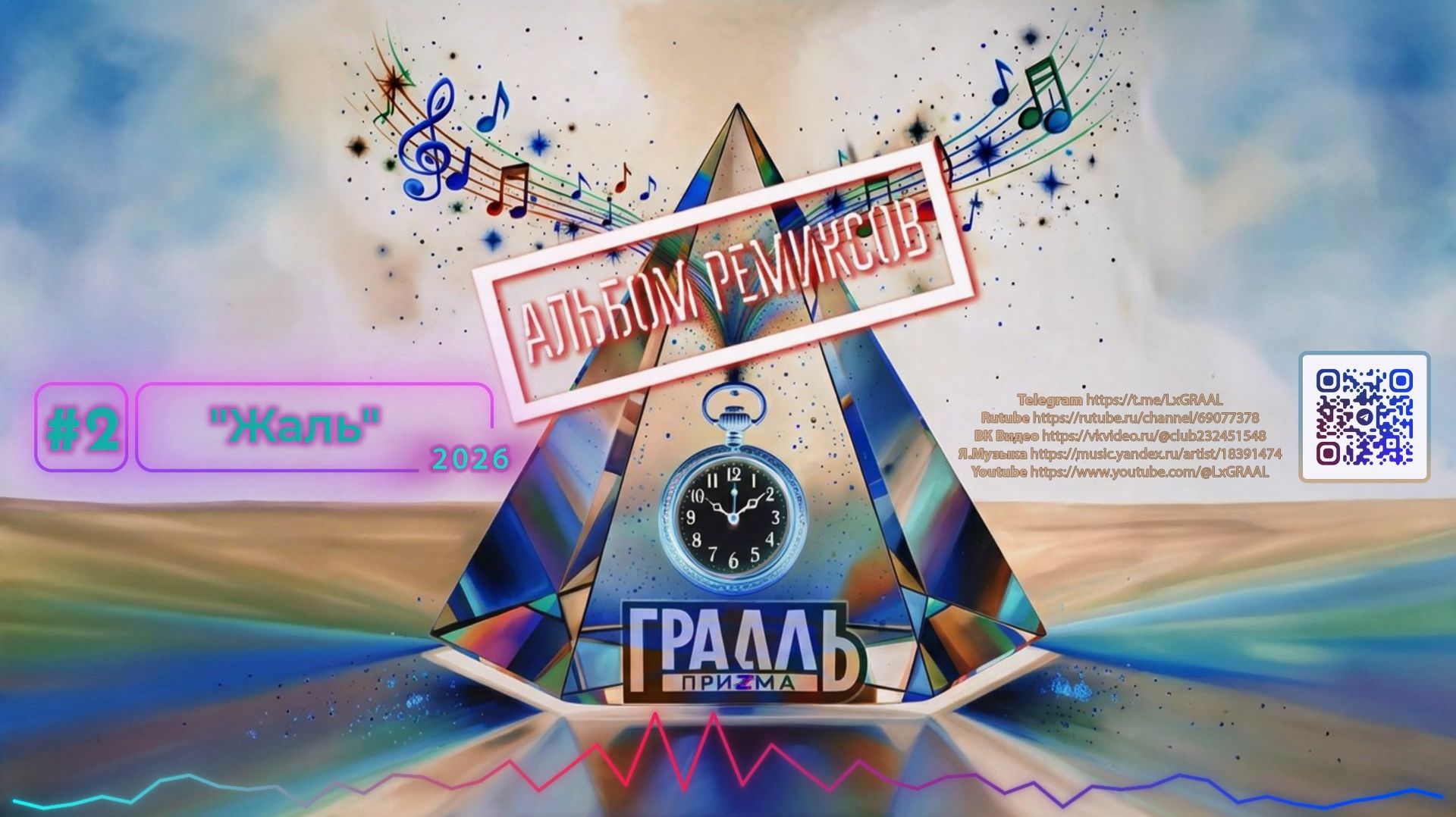 🎵 граАль - "Жаль" (disco remix на трек из альбома "ПриZма" 2026)