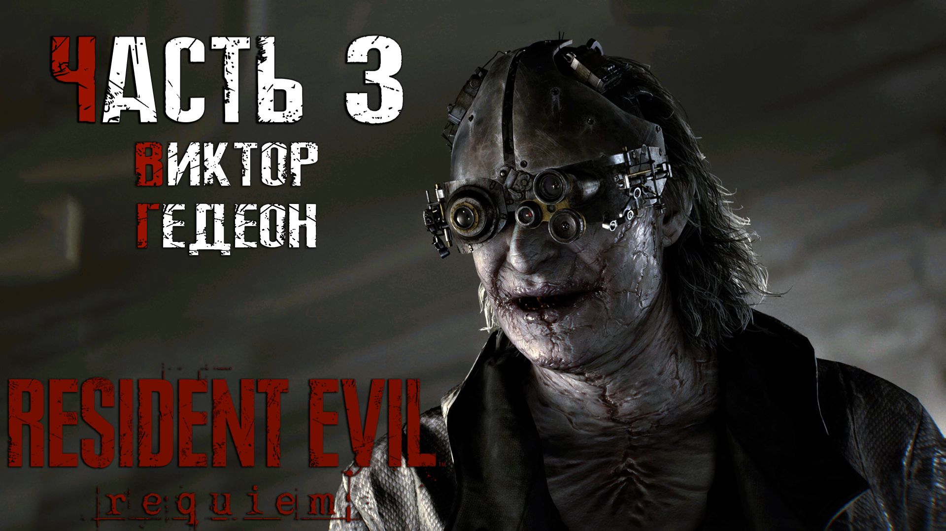 Прохождение Resident Evil Requiem — Часть 3 ➤ Виктор Гедеон