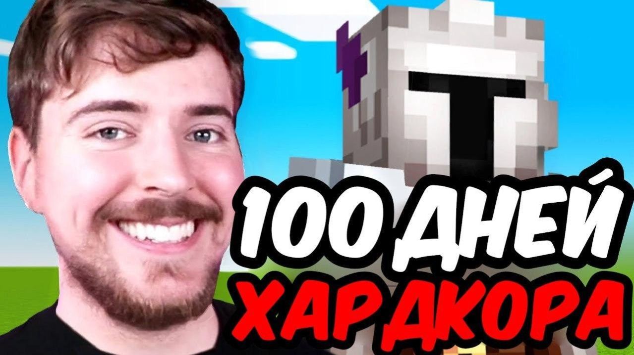 Я  провел 100 дней в Майнкрафт ХАРДКОР. MR.Beast