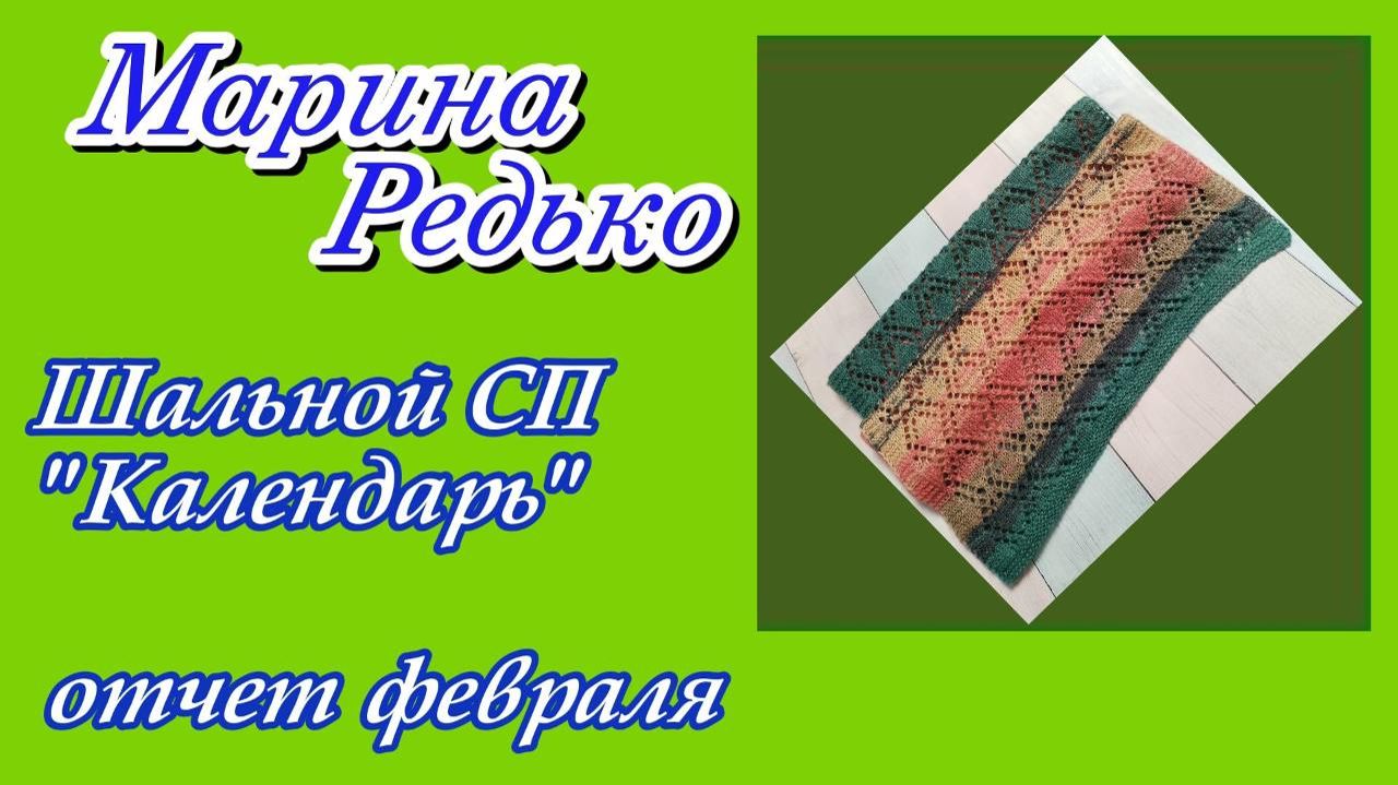 Шальной СП "Календарь" / Отчет февраля