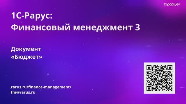 Бюджеты доходов и расходов и движений денежных средств в "1С-Рарус:Финансовый менеджмент"