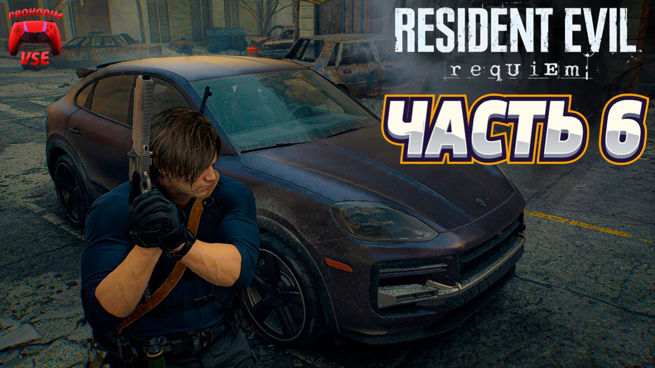 Resident Evil Requiem - часть 6