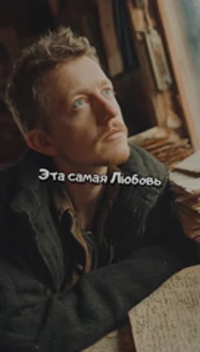 Эта самая Любовь