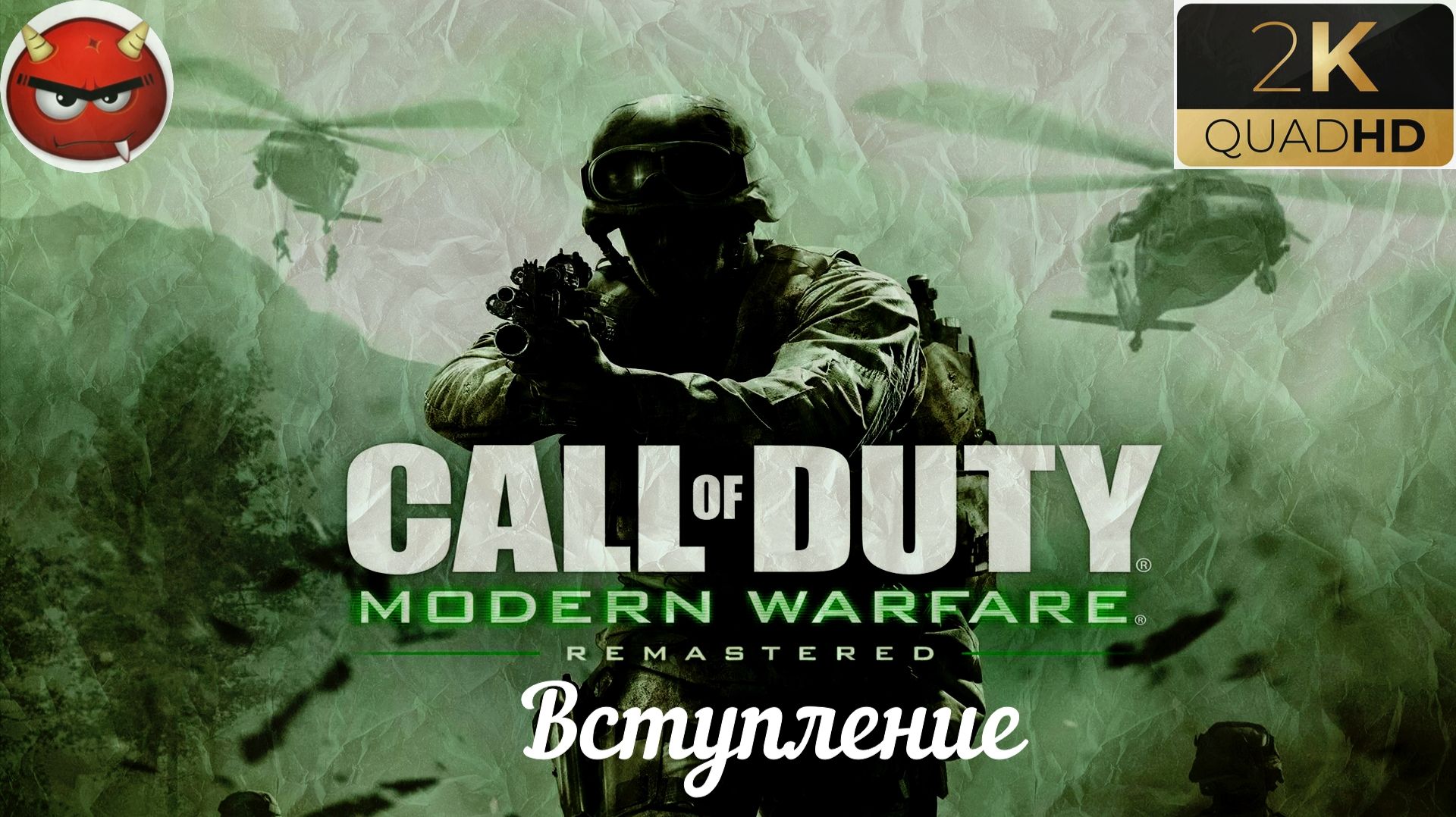 ⭐Call of Duty 4: Modern Warfare 4 ⭐Remastered:⭐Вступление⭐