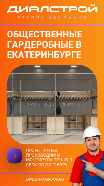 Общественные гардеробные Екатеринбург | Проектирование и оснащение объектов ДИАЛСТРОЙ
