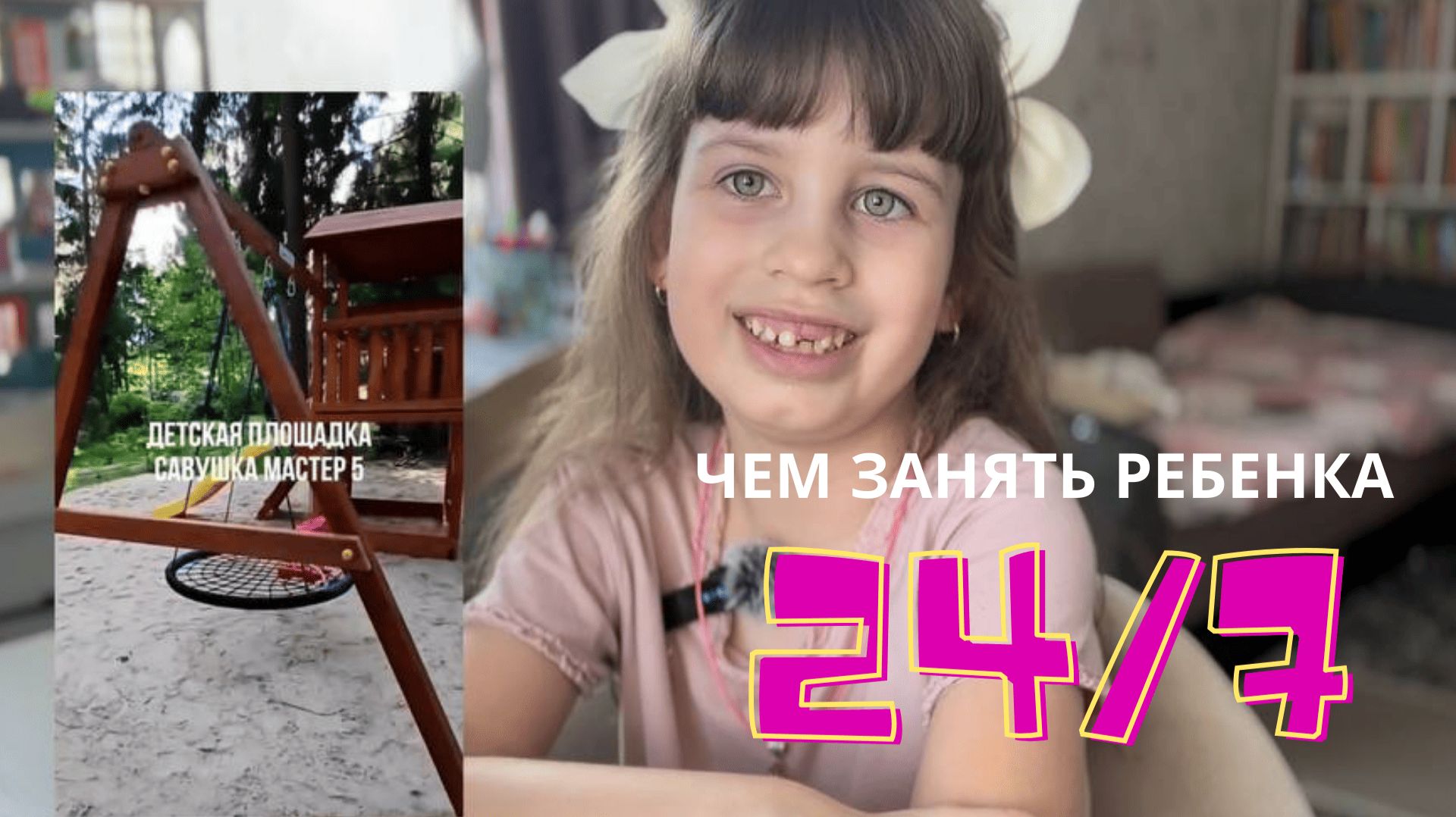 Как занять ребёнка 24/7? Обзор детской площадки Савушка Мастер-5