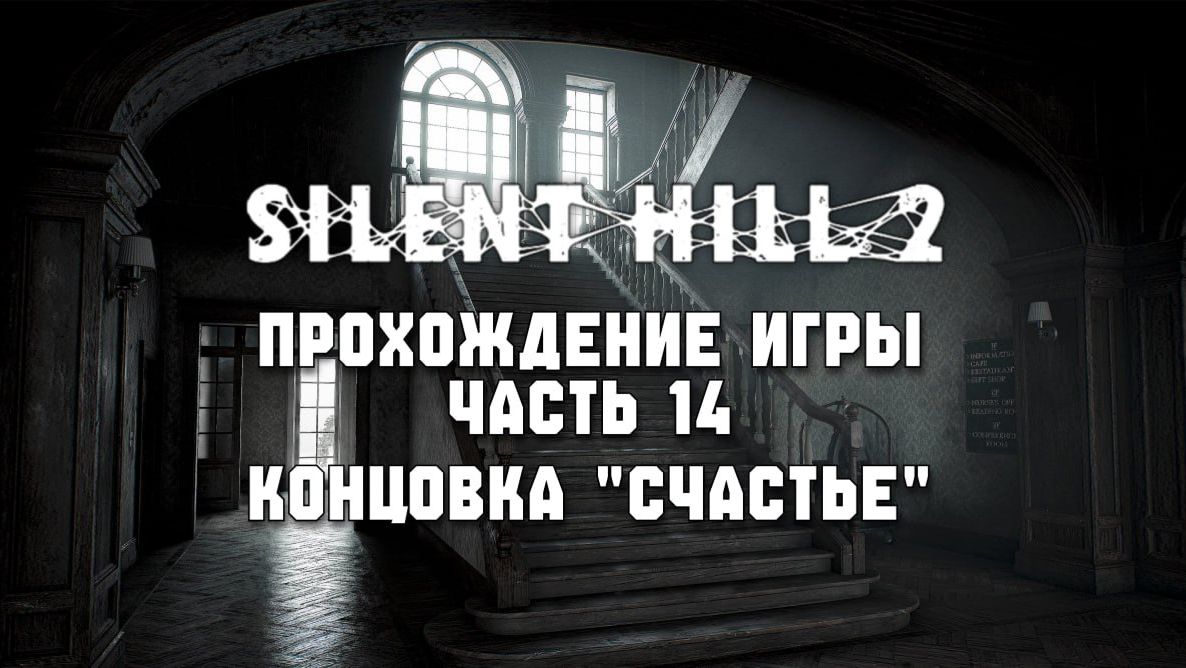 Прогулка по отелю + концовка "Счастье"  | Прохождение Silent hill 2 Remake Часть 14 | 4K |