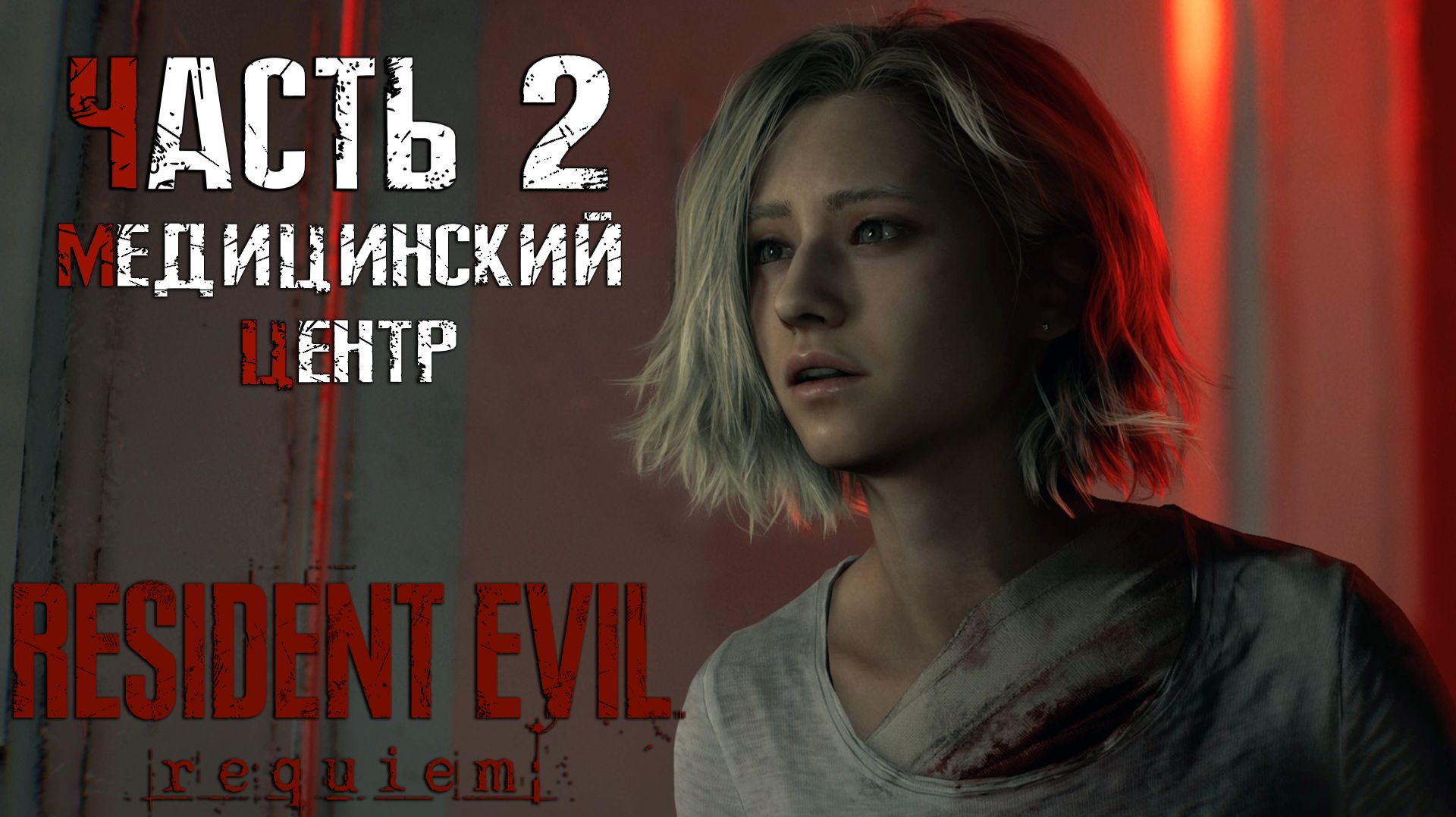 Прохождение Resident Evil Requiem — Часть 2 ➤ Медицинский центр