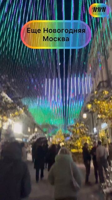 Москва еще новогодняя!