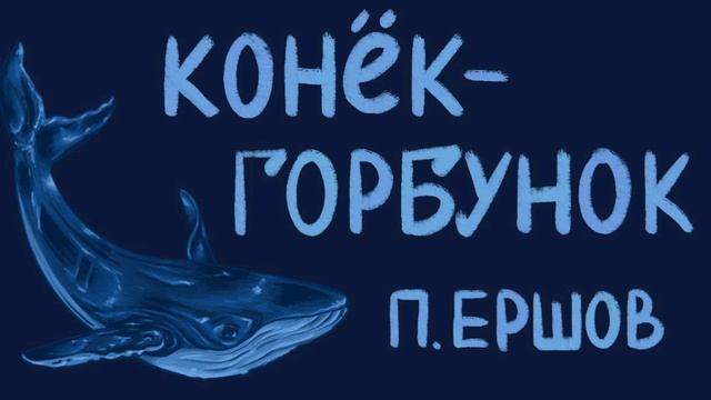 Конек горбунок / П.П. Ершов / ч 3 Доселева Макар огороды копал, а нынче Макар в воеводы попал