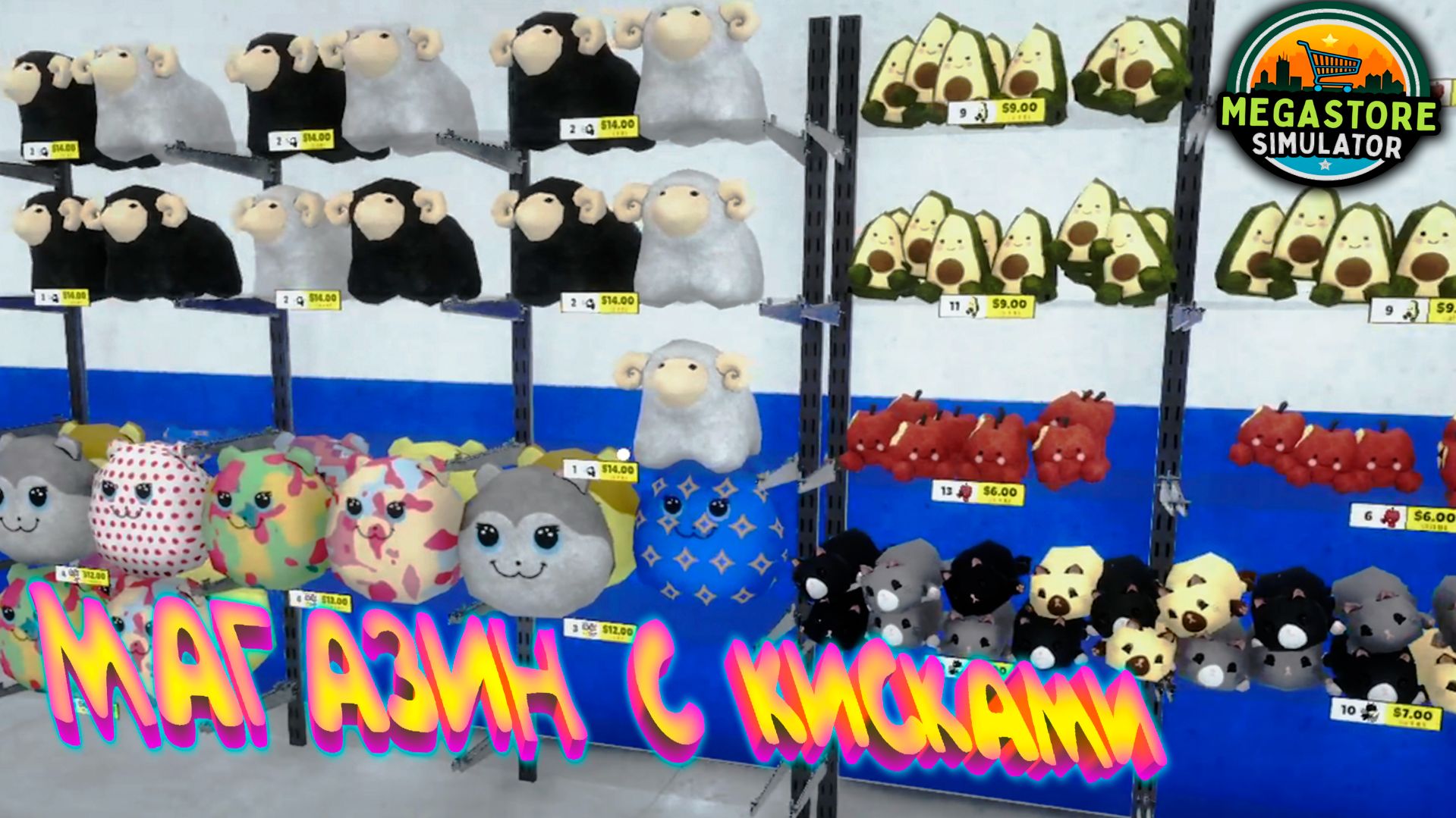 МЯГКИЙ БИЗНЕС ◈ Megastore Simulator