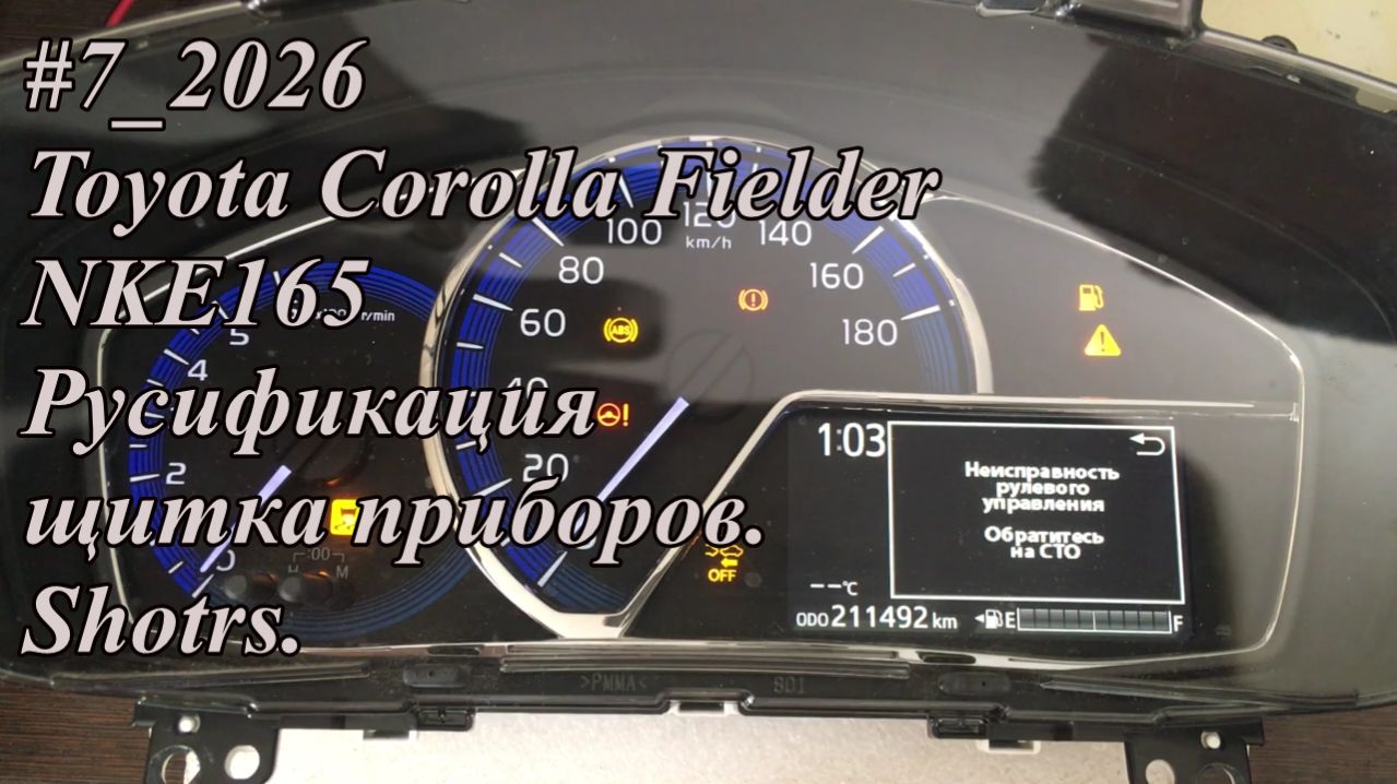 #7_2026 Toyota Corolla Fielder NKE165 Русификация щитка приборов. Shotrs