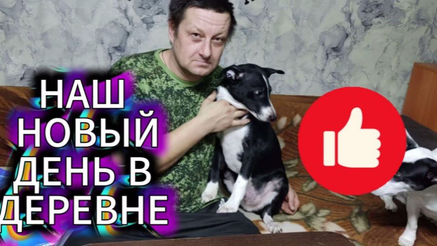 ВЛОГ/НАШ НОВЫЙ ДЕНЬ В ДЕРЕВНЕ/ГОТОВИМ РЫБУ /ТАЙНЫЙ ПАКЕТ/