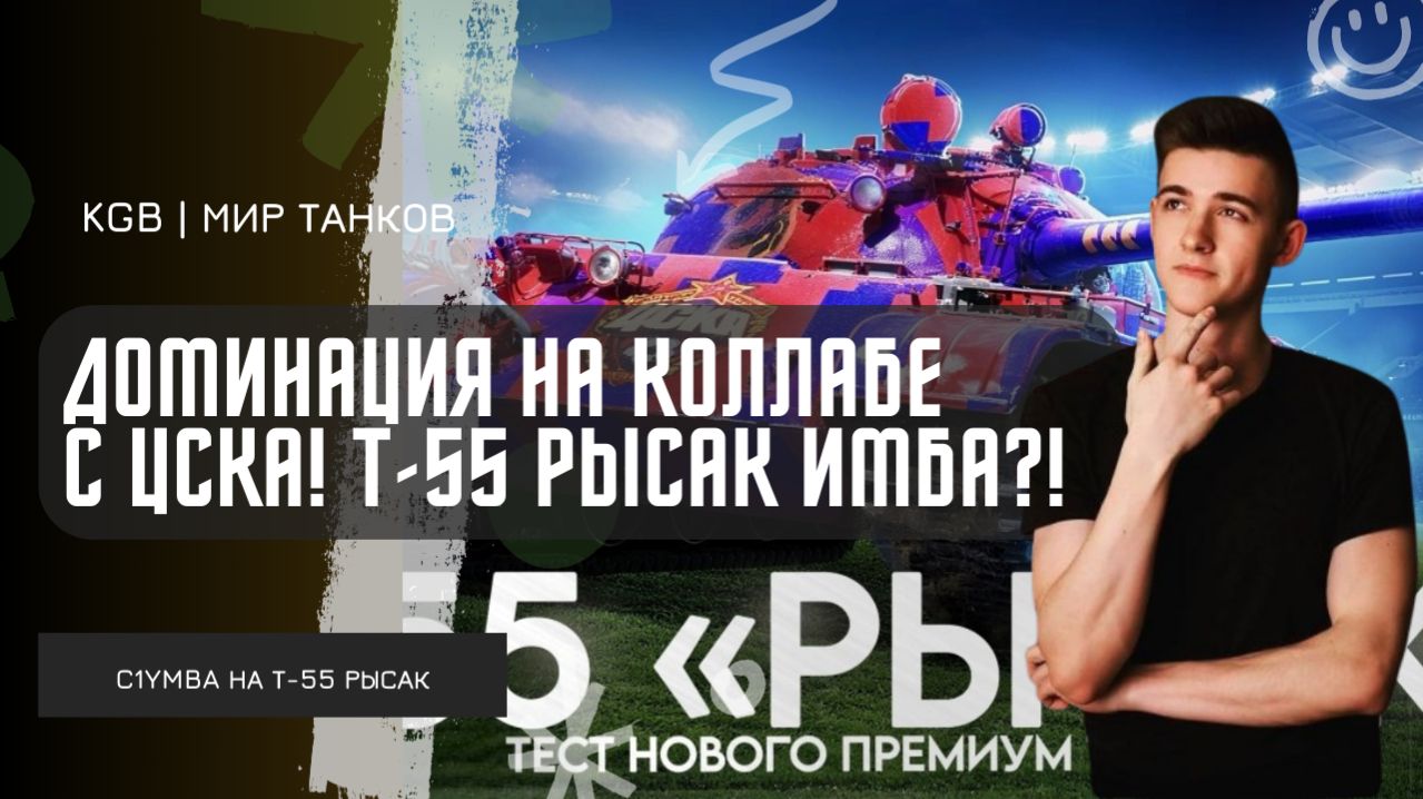 C1yMba ● ДОМИНАЦИЯ НА КОЛЛАБЕ С ЦСКА! Т-55 РЫСАК НОВАЯ ИМБА В МИРЕ ТАНКОВ?!