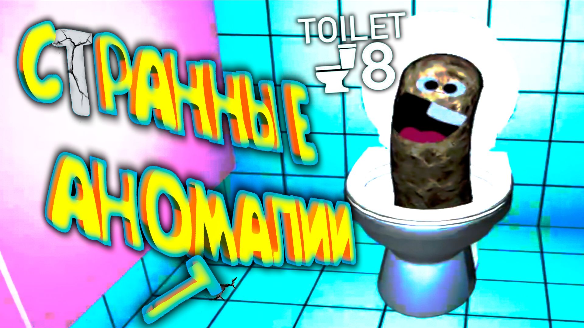 СКИБИДИ ТУАЛЕТ 8.0 ◈ Toilet 8