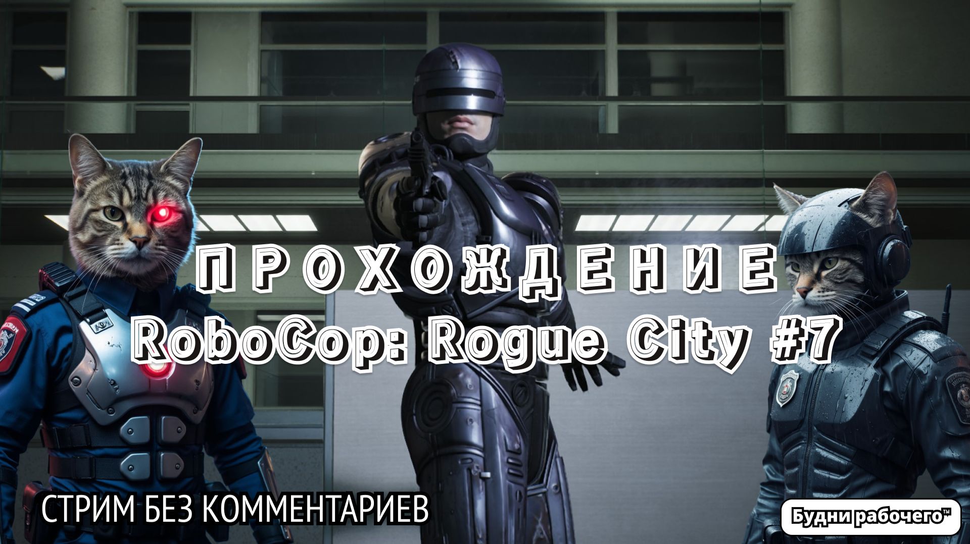 ПРОХОДИМ RoboCop: Rogue City №7 | Будни рабочего™ #игры #game #robocop #steam