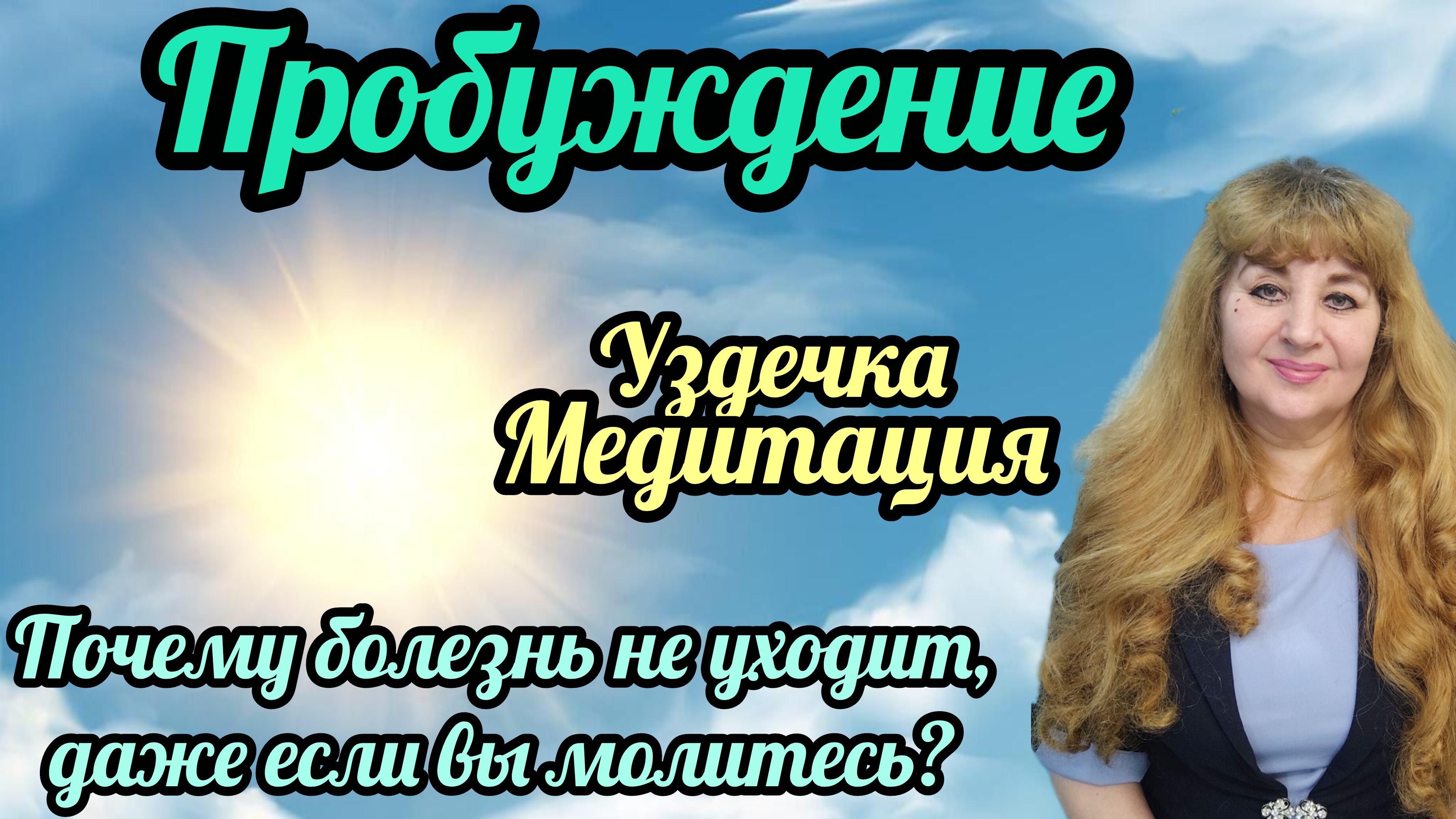 Почему болезнь не уходит, даже если вы молитесь? Медитация -Уздечка и путь.#светдуши #медитация