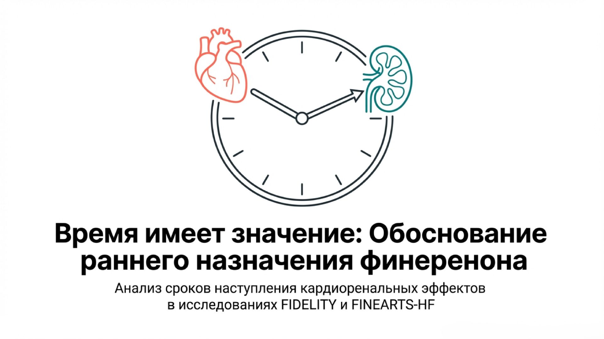 Время имеет значение: обоснование раннего назначения финеренона