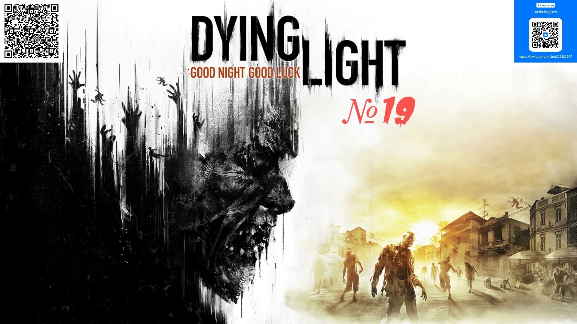 "Dying Light" Прохождение №19