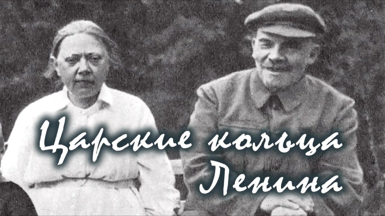 Царские кольца Ленина. Казачье кольцо из царских монет. Часть 4.