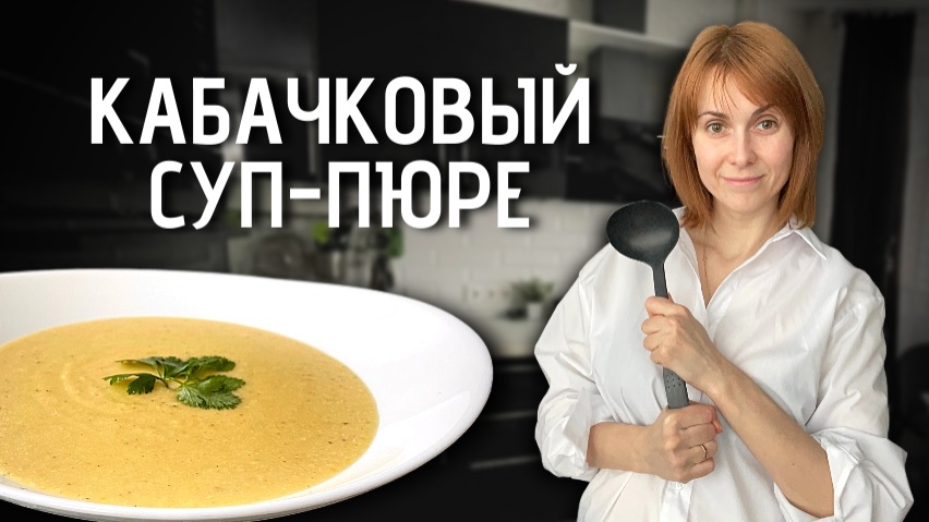 Кабачковый суп | Нежный крем-суп из овощей и сыра