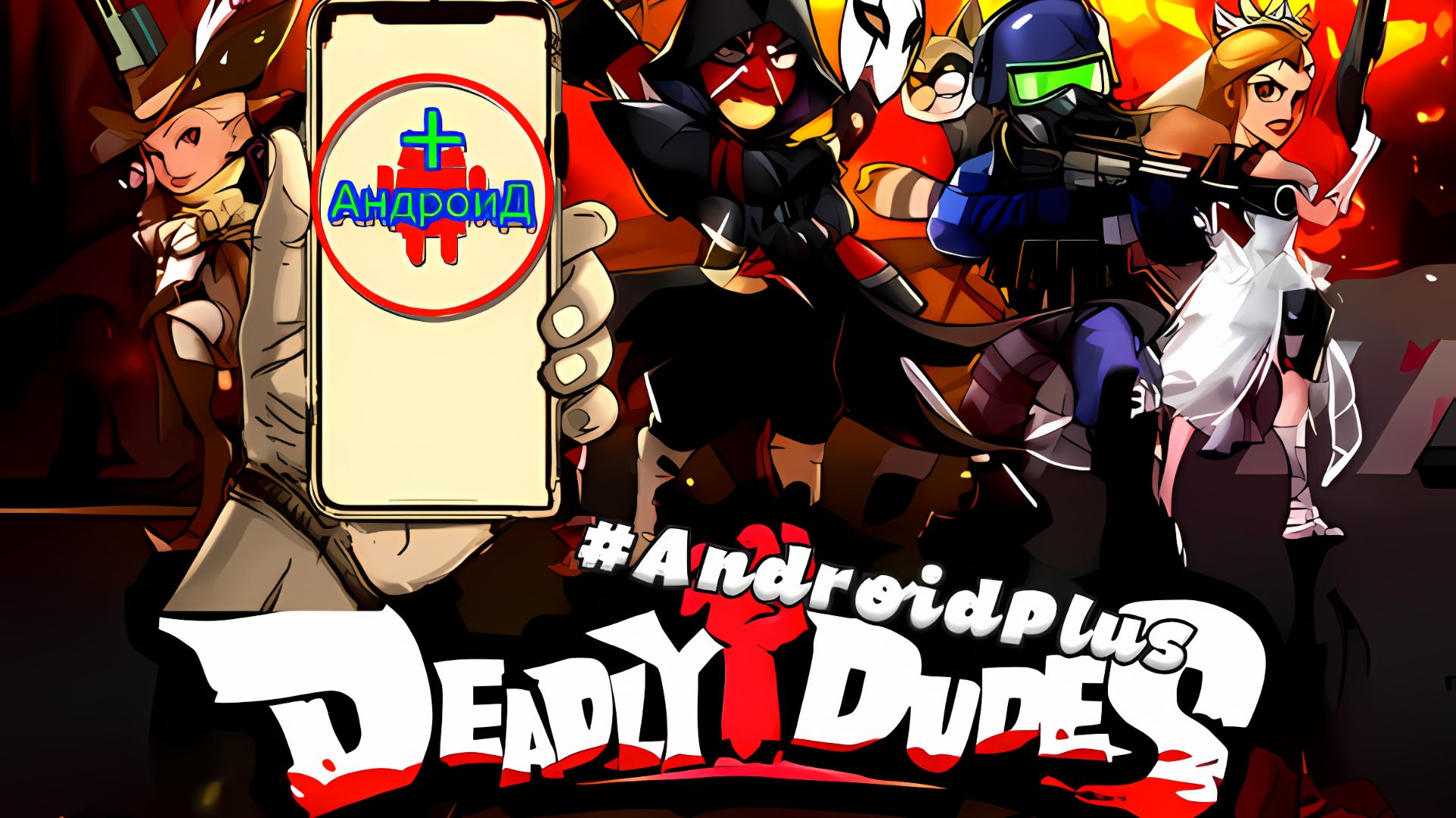 Deadly Dudes Игра Для Android🔘🔵🔴 🅰🅽🅳🆁🅾🅸🅳🅿🅻🆄🆂👹#DeadlyDudes