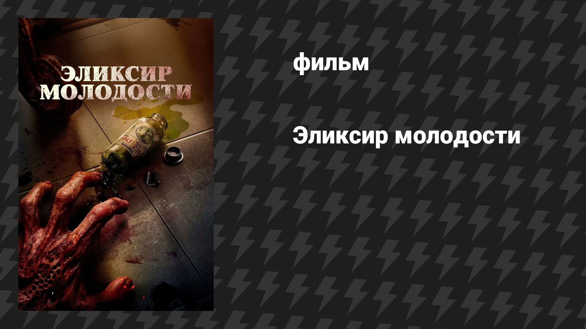 Эликсир молодости (фильм, 2025)