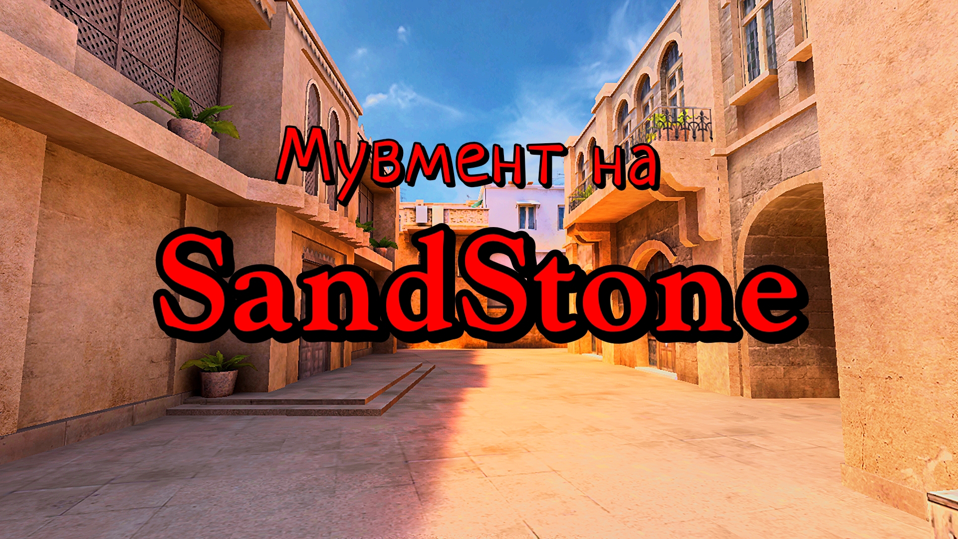 Мувмент НА SandStone | Proxymate