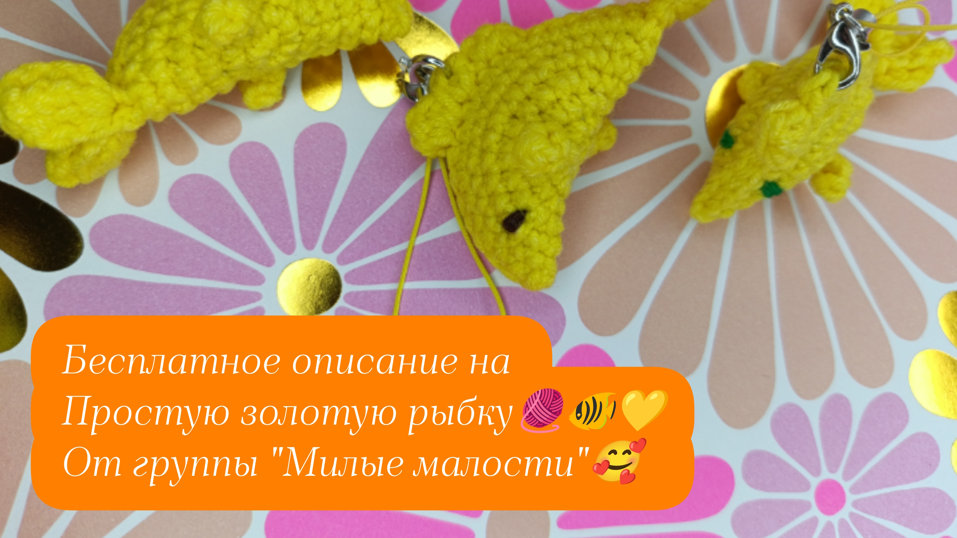 Бесплатное описание вязания крючком простой золотой рыбки🧶💛🐠✨
