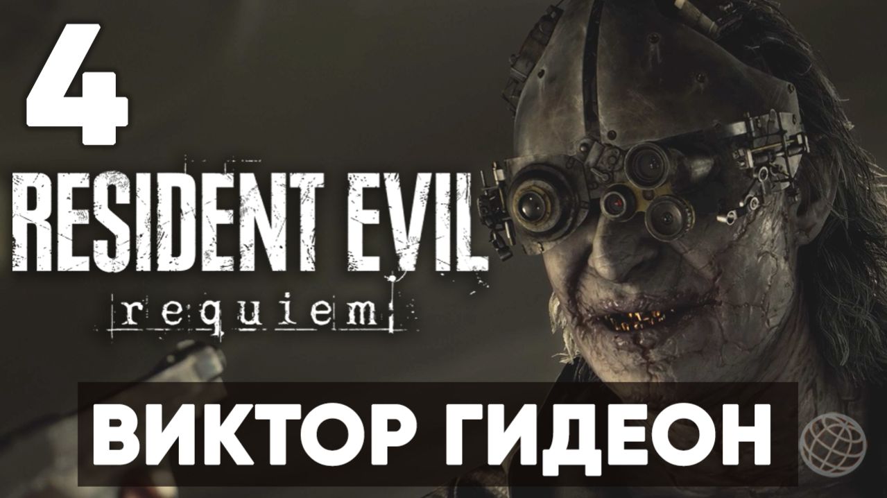 Resident Evil: Requiem - Прохождение ЛЕГЕНДАРНОГО ХОРРОРА! Часть 4 -  Виктор Гидеон