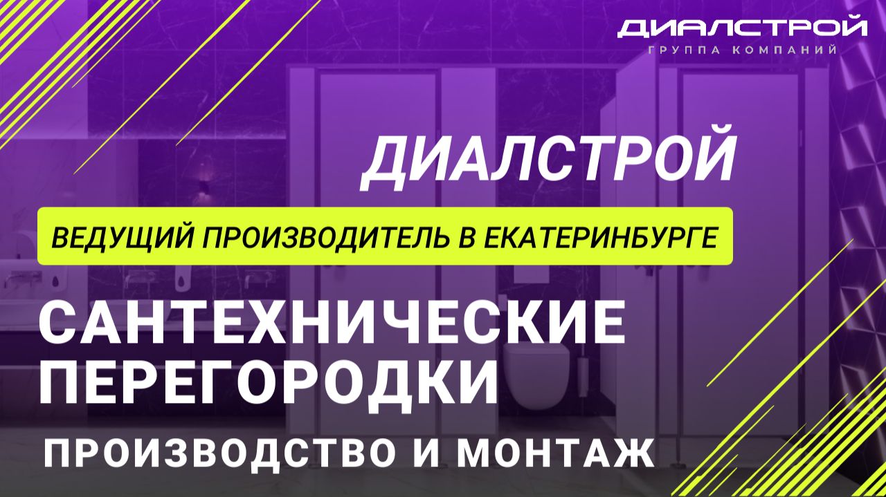 Сантехнические перегородки Екатеринбург | Производство и монтаж для общественных объектов ДИАЛСТРОЙ