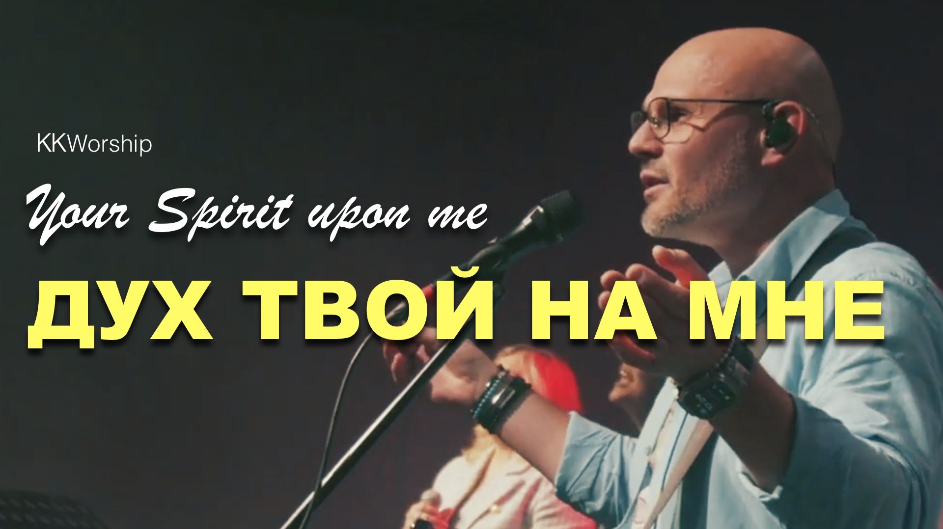 ДУХ ТВОЙ НА МНЕ | KKWorship