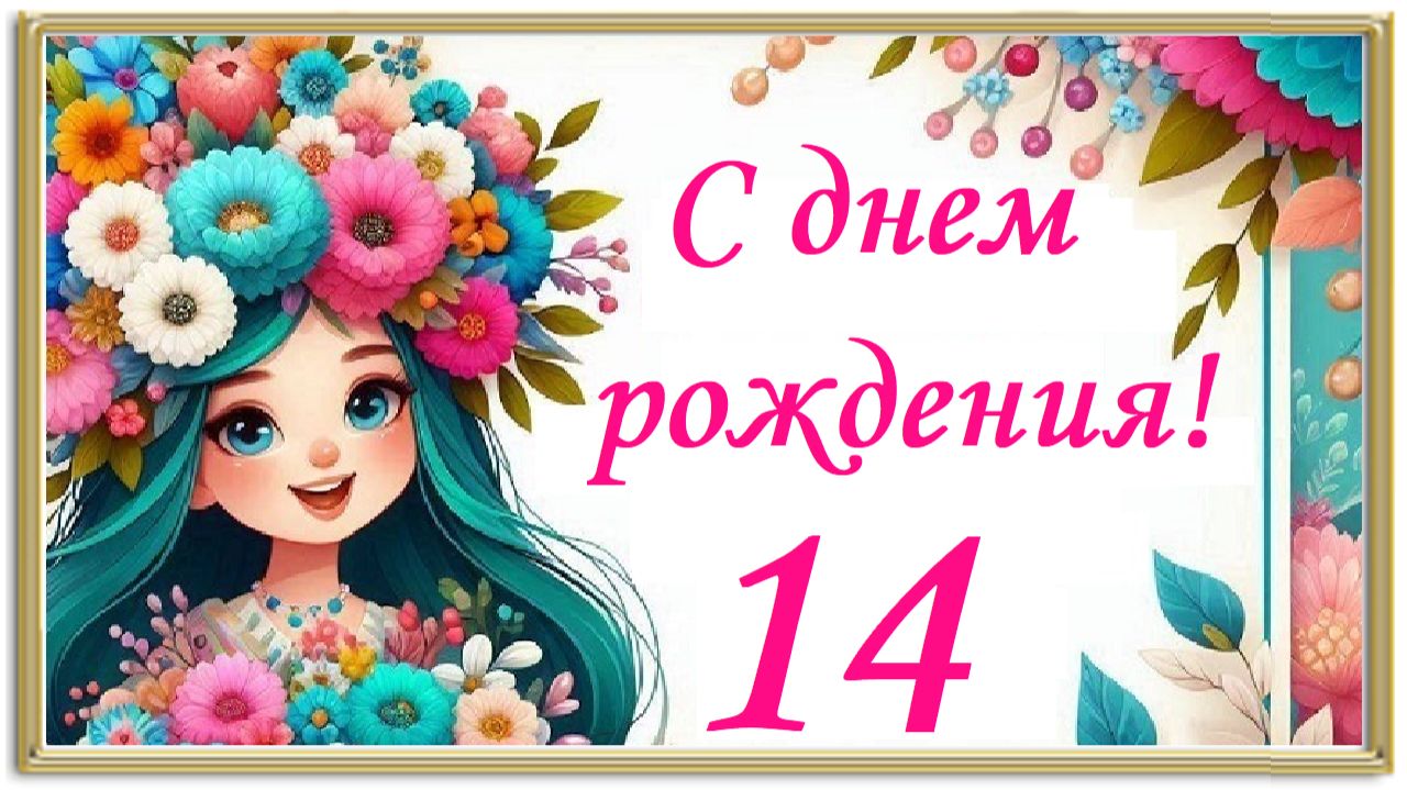 С днем рождения! 14 лет!