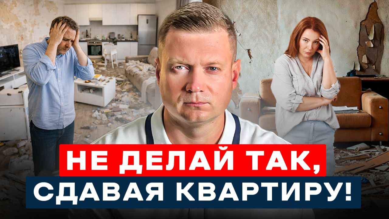 НОВЫЙ ТОП 5 ГЛАВНЫХ ОШИБОК АРЕНДОДАТЕЛЯ В 2026 году