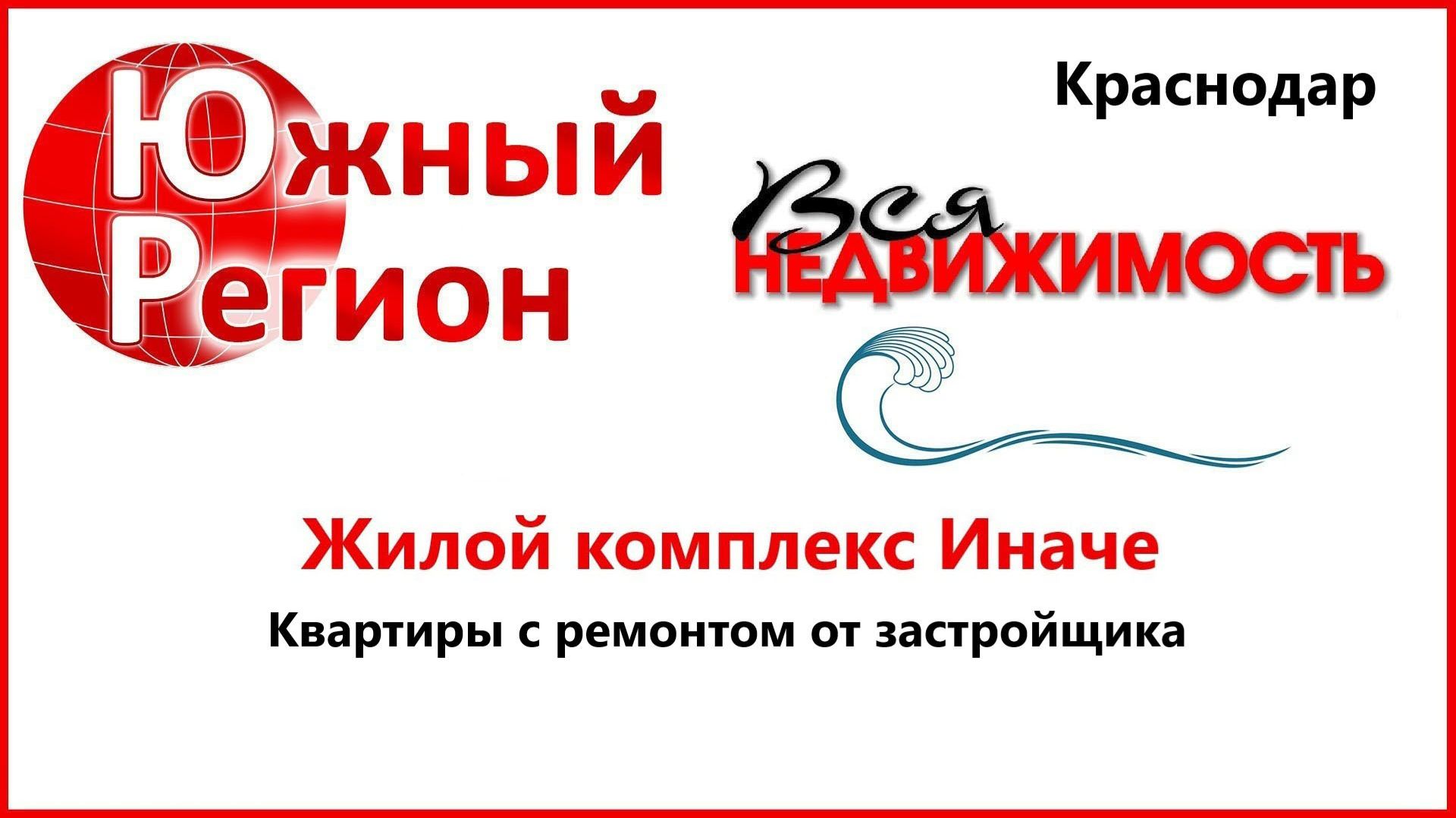 Квартиры от застройщика в Краснодаре