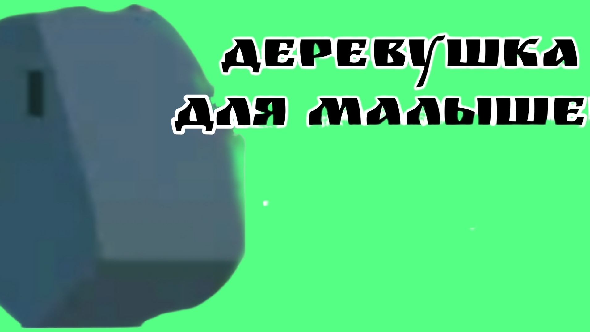 деревушка детский садик первая глава вторая очень скоро